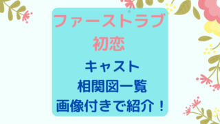 FirstLove初恋・netflixのキャスト一覧と相関図！画像付きで！ | NO WAY!