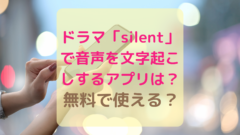 「silent」アプリの文字起こしツールは？声を文字にするアプリを調査 | NO WAY!